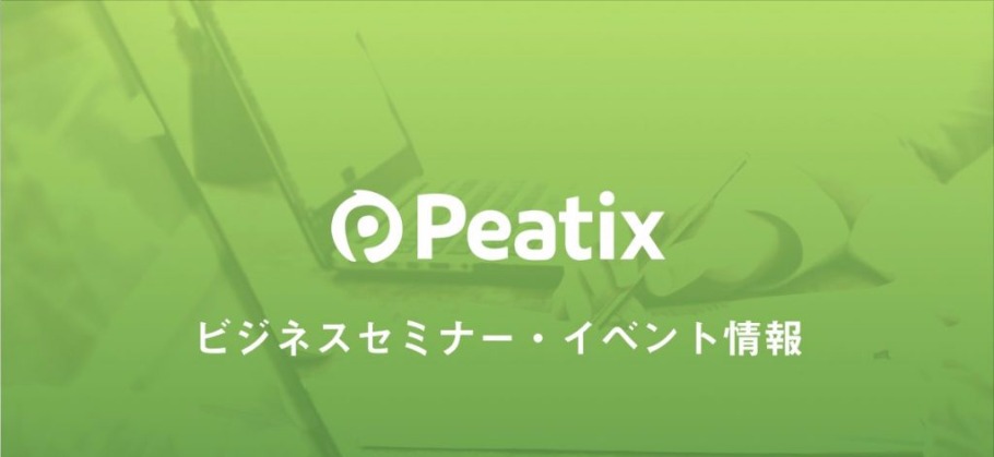 【ご案内】Peatixビジネスセミナー・イベント情報サイト | Peatix