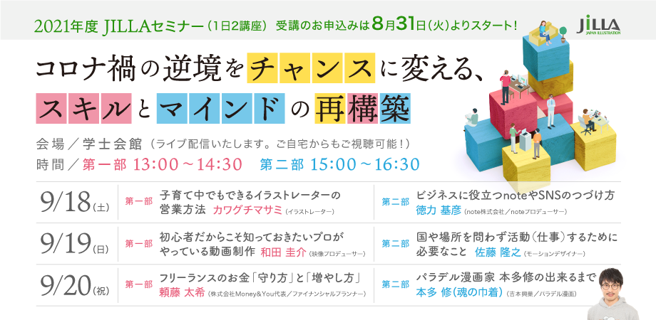 2021年度JILLA研修【2日目】〜コロナ禍の逆境をチャンスに変える、スキルとマインドの再構築〜 | Peatix