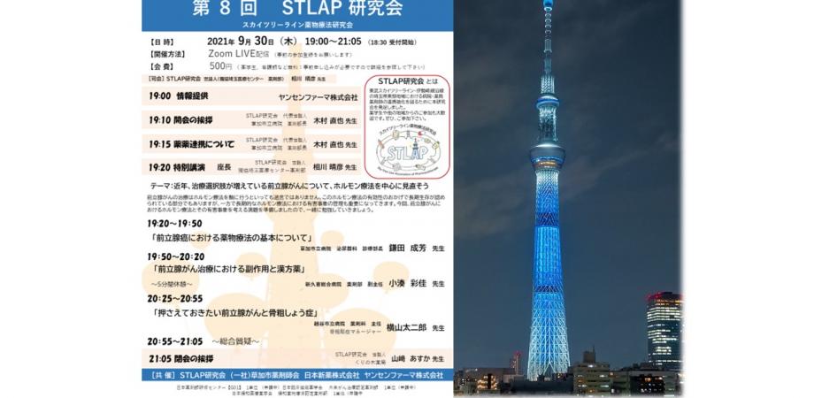 第8回STLAP研究会(スカイツリーライン薬物療法研究会) | Peatix