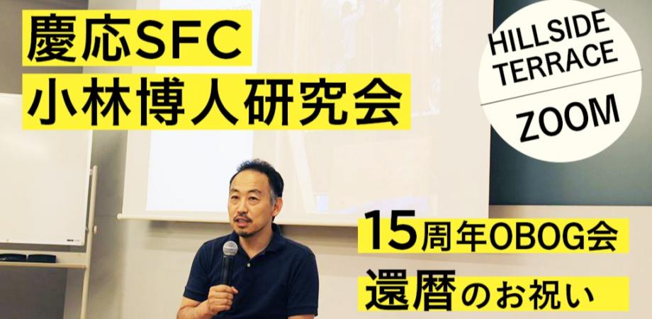 慶応SFC 小林博人研究会OBOG会＋還暦祝い | Peatix