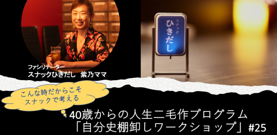 “スナックで考える”40歳からの人生二毛作プラン「自分史の棚卸しワークショップ」（通称：キャリスナ） #25 | Peatix