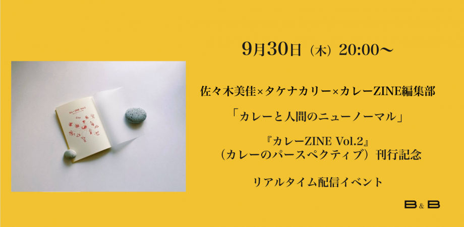 佐々木美佳×タケナカリー×カレーZINE編集部 「カレーと人間のニューノーマル」 『カレーZINE Vol.2』（カレーのパースペクティブ）刊行記念 | Peatix