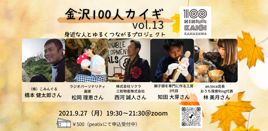 金沢100人カイギ #13 | Peatix