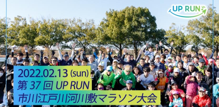 第37回UPRUN市川江戸川河川敷マラソン大会 | Peatix