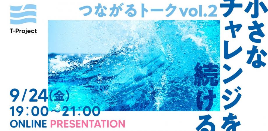 つながるトークVol.2_東海村T-projectプレゼンピッチ | Peatix