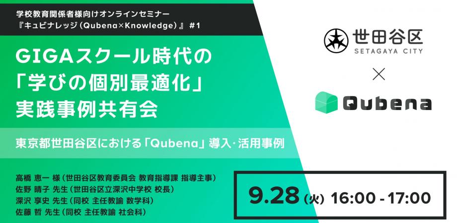 GIGAスクール時代の「学びの個別最適化」実践事例共有会 ～東京都世田谷区における「Qubena導入・活用事例～ | Peatix