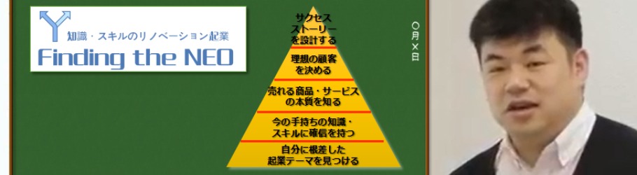 知識・スキルのリノベーション起業ゼミ【Finding the NEO】 | Peatix