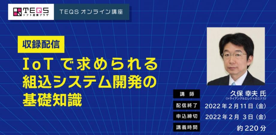 [収録配信]IoTで求められる組込システム開発の基礎知識 | Peatix