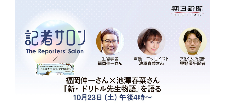 【10月23日(土)】記者サロン「福岡伸一さん×池澤春菜さん 『新・ドリトル先生物語』を語る」 | Peatix