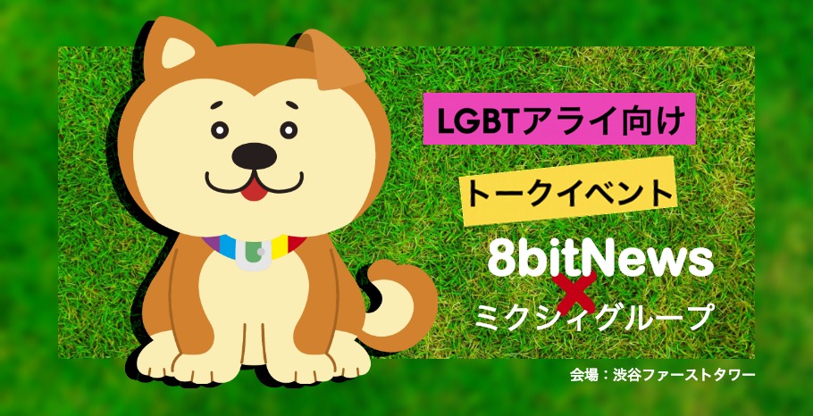 【LGBT アライ向け・参加無料】8bitNews × ミクシィグループ LGBT基礎講座「アライの輪を渋谷から広げよう」#1 | Peatix