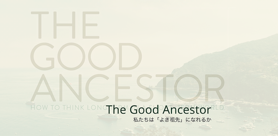 『グッド・アンセスター』出版記念イベント｜Good Ancestor Meeting | Peatix