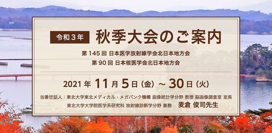 日本医学放射線学会北日本地方会2021秋季大会 | Peatix