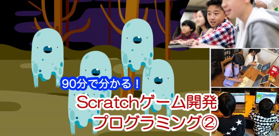 90分で分かる！Scratchゲーム開発プログラミング②【テーマ】おばけたいじゲーム開発 | Peatix