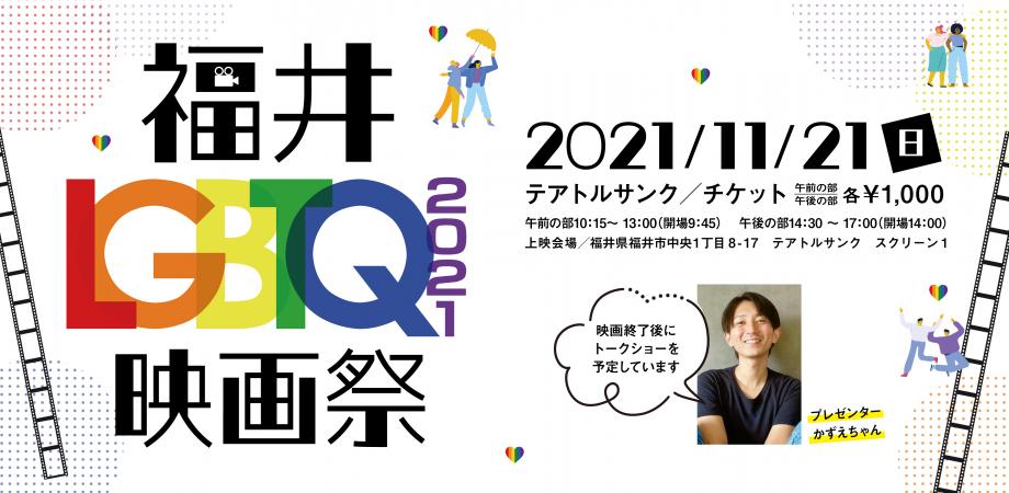 福井LGBTQ映画祭2021 | Peatix