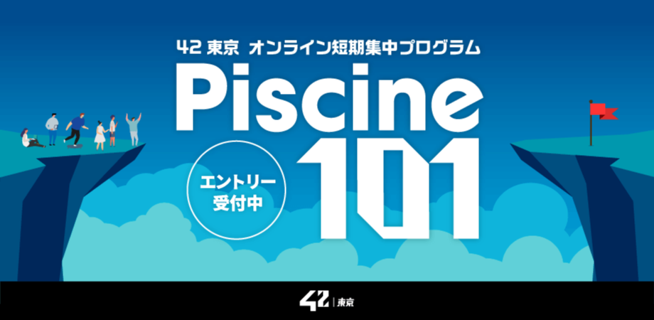 オンライン短期集中プログラム「Piscine 101」 - 42 Tokyo | Peatix