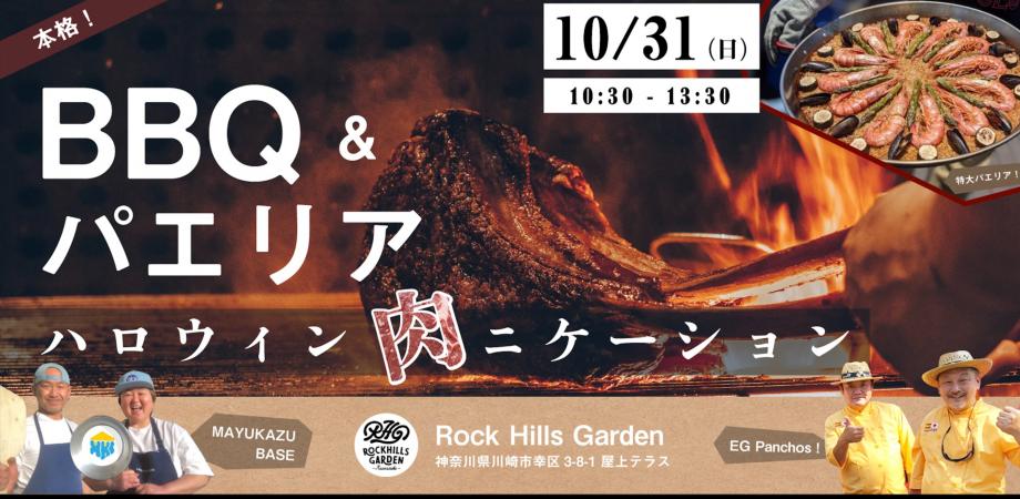 本格！BBQ＆パエリア ハロウィン肉ニケーション | Peatix