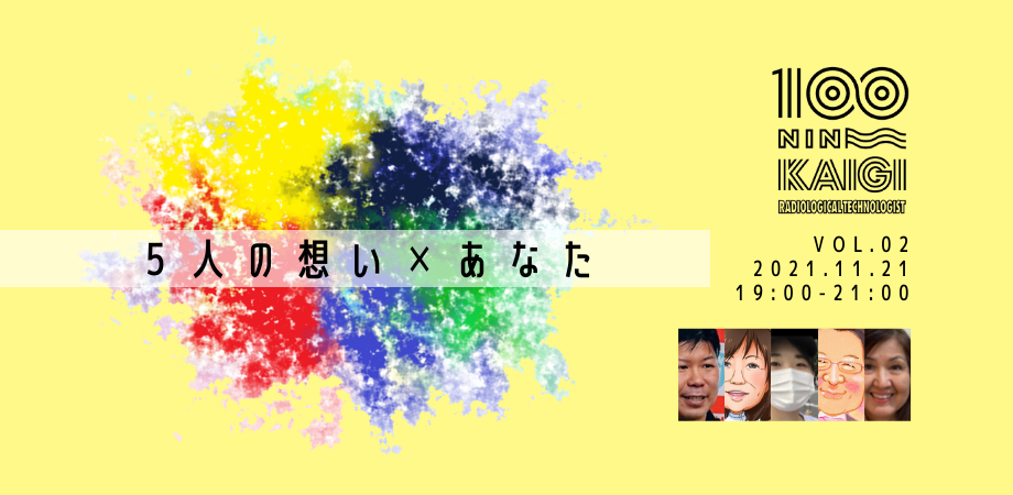 診療放射線技師100人カイギ Vol.2 | Peatix