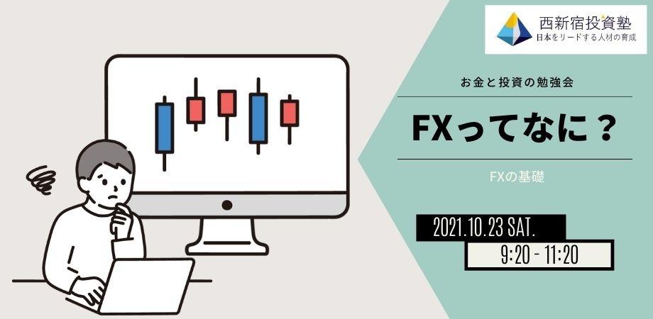 【オンライン参加】【参加費無料】FXってなに？ ～FXの基礎～ | Peatix