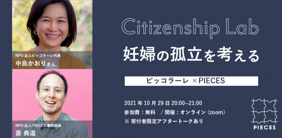 Citizenship Lab 妊婦の孤立を考える｜ピッコラーレ×PIECES | Peatix