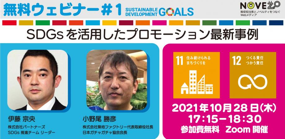 【無料／オンライン】販促担当者さま必見！SDGsを活用したプロモーション最新事例 | Peatix