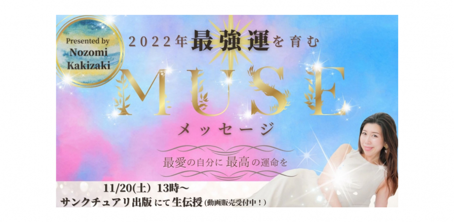 11/20（土）蠣崎 希 ／ 2022年最強運を育む Museメッセージ | Peatix