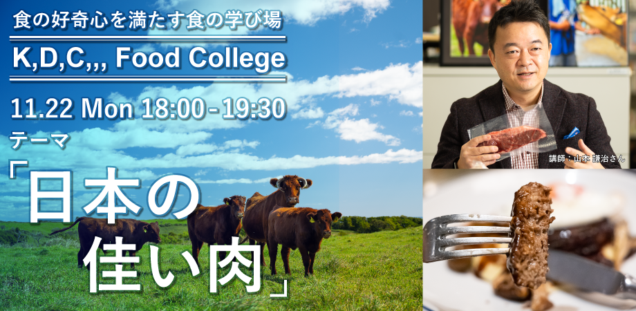 「日本の佳い肉」を学ぶ1Dayコース 11/22（月）18:00-19:30 | Peatix