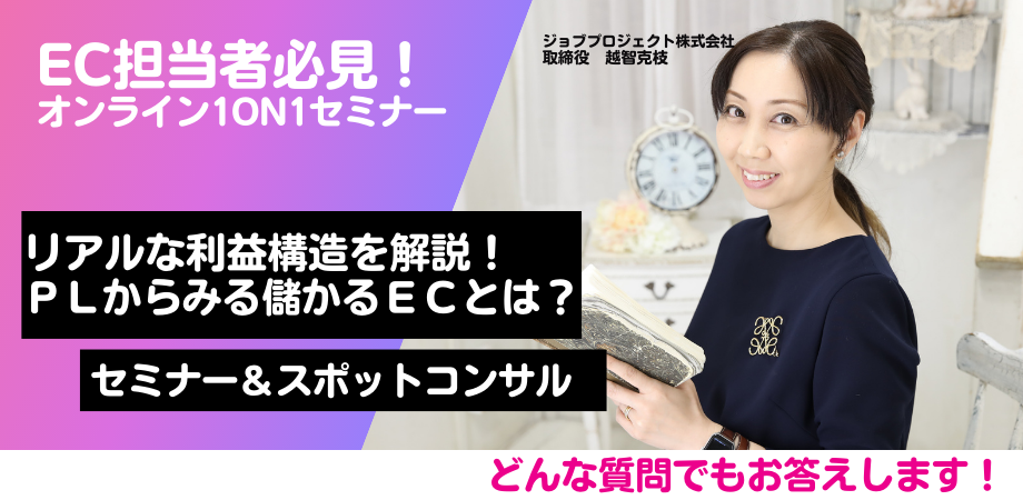 EC担当者必見！「リアルな利益構造を解説！ PLからみる儲かるECとは？」1ON1セミナー | Peatix