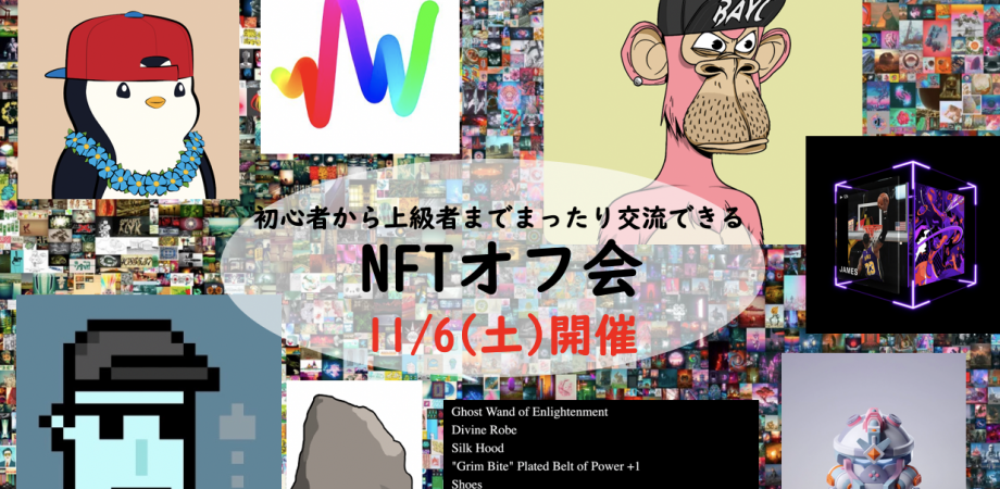 第一回NFTオフ会 | Peatix