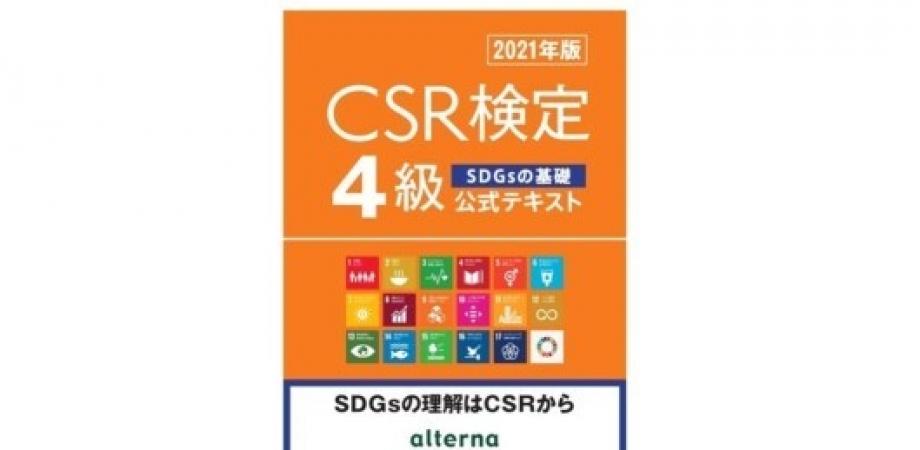 2021年12月受験 第6回CSR検定4級[SDGsの基礎]オンラインテスト | Peatix