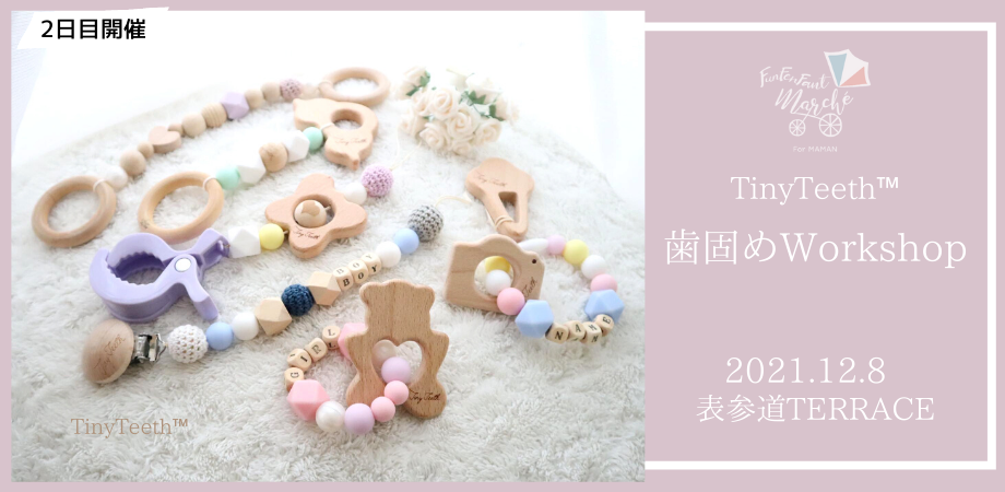 ＜12月8日(水)@表参道＞TinyTeeth™【歯固めワークショップ】 | Peatix