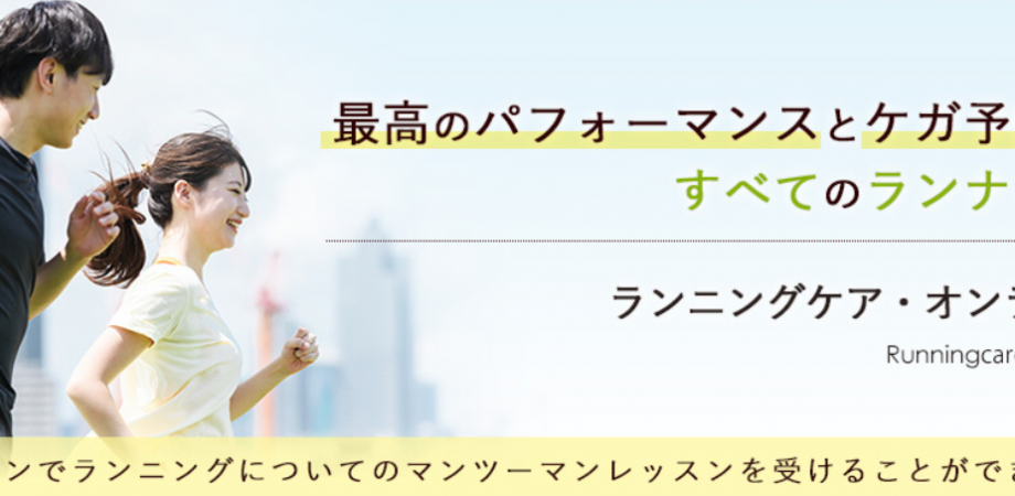 Running Care Online 【11月 ワンコインレッスン】 | Peatix