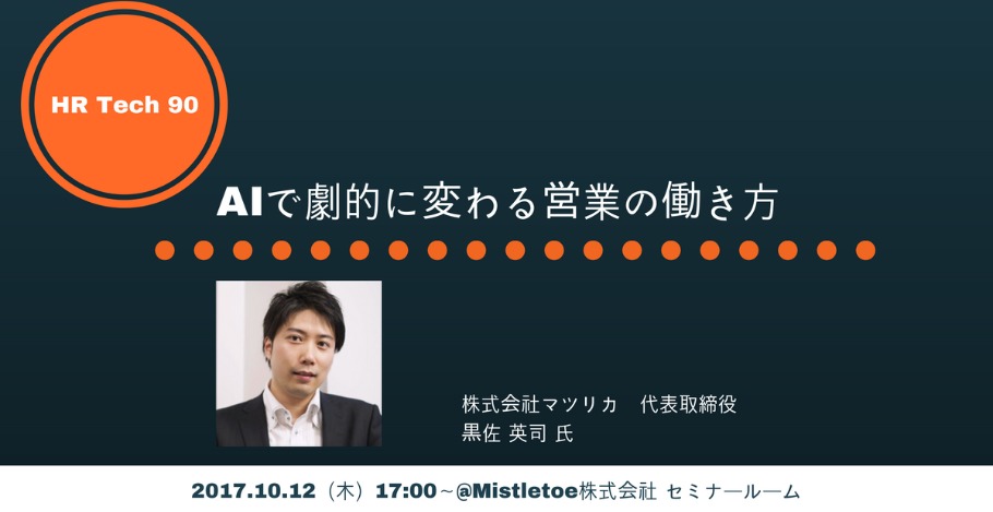 AIで劇的に変わる営業の働き方！HR Tech90#1 | Peatix