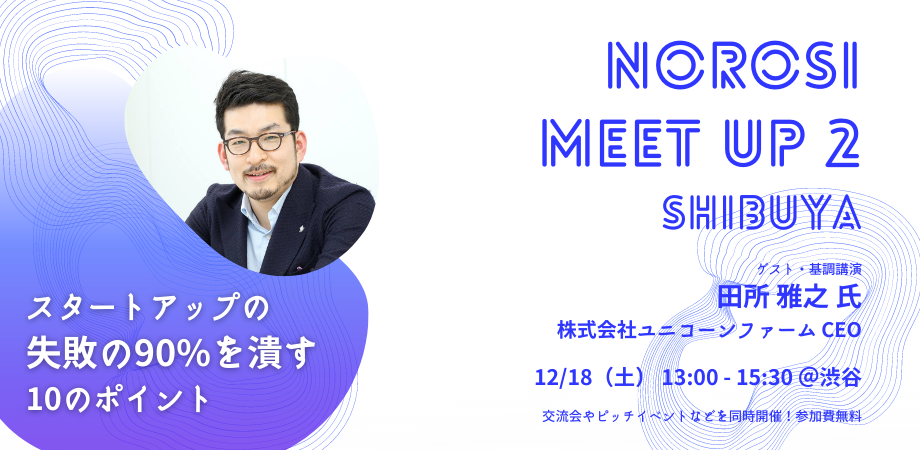 【参加費無料】神戸市・渋谷区共催「スタートアップの失敗の90%を潰す10のポイント」 / NOROSI meetup 2 @渋谷 | Peatix