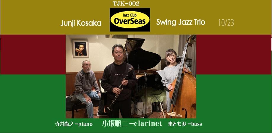 【TJK-002】小坂順二Swing Jazz Trio 10/23 | Peatix