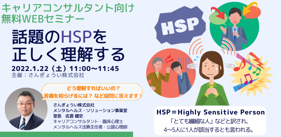【無料ミニセミナー】話題のHSPを正しく理解する | Peatix