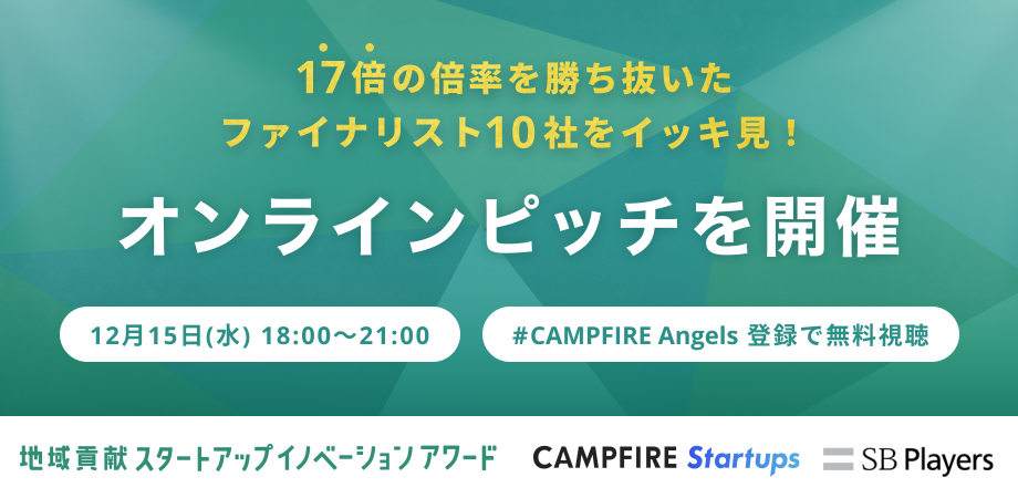 【本戦】12/15(水)18:00開催！「第1回 地域貢献スタートアップ・イノベーション・アワード」投資家投票の参加申し込みフォーム | Peatix