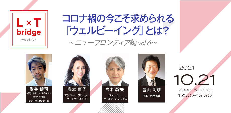 【オンデマンド配信】コロナ禍の今こそ求められる、「ウェルビーイング」とは？～L x T bridgeニューフロンティア編vol.6 | Peatix