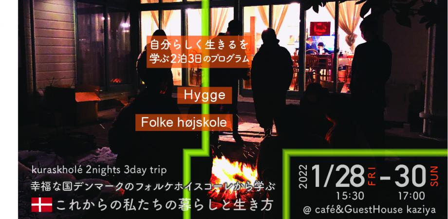 デンマーク🇩🇰フォルケホイスコーレから学ぶ これからの私たちの暮らしと生き方2022 [2nights 3day trip] | Peatix