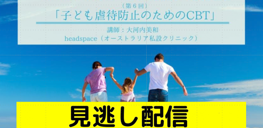 子ども虐待防止のためのCBT | Peatix
