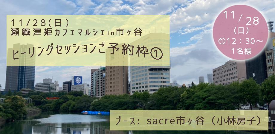 11/28（日）瀬織津姫カフェマルシェsacre市ヶ谷セッション①12:30～ | Peatix