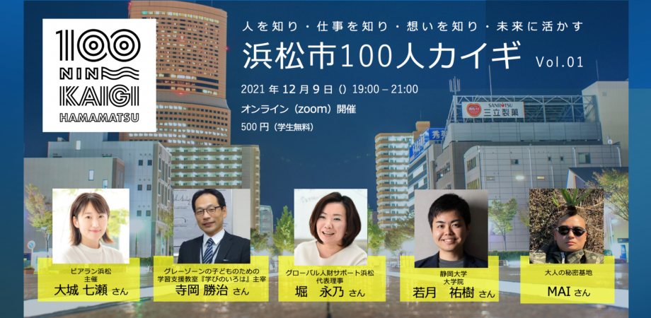 浜松市100人カイギ vol.01 | Peatix