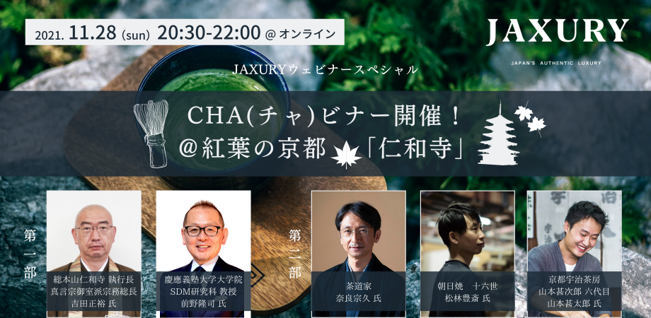 【JAXURYウェビナースペシャル】茶CHAビナー開催！＠紅葉の京都「仁和寺」 | Peatix
