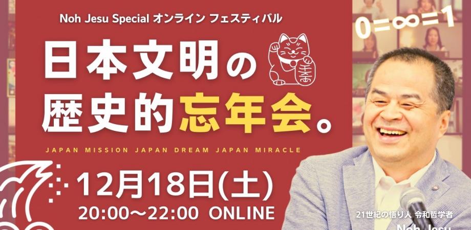NohJesu Special オンラインフェスティバル｜リテラシーマガジン | Peatix