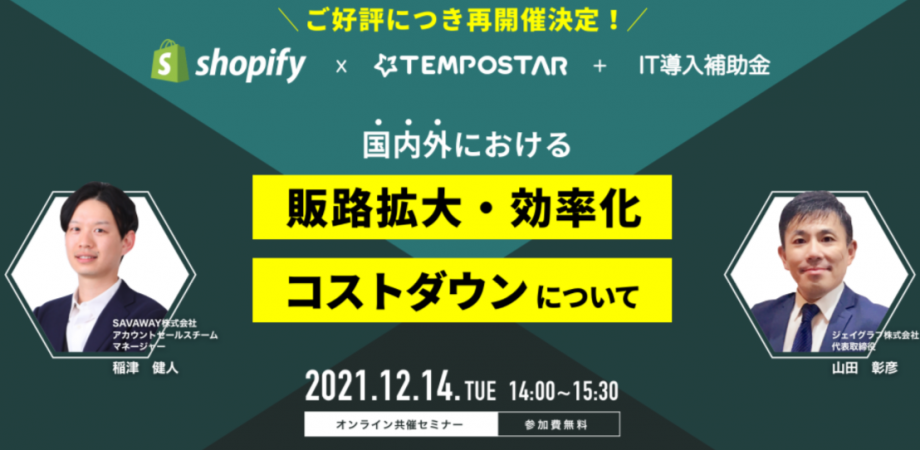 【オンライン共催セミナー】Shopify × TEMPOSTAR + IT導入補助金 ～国内外における販路拡大、効率化、コストダウンについて～ | Peatix