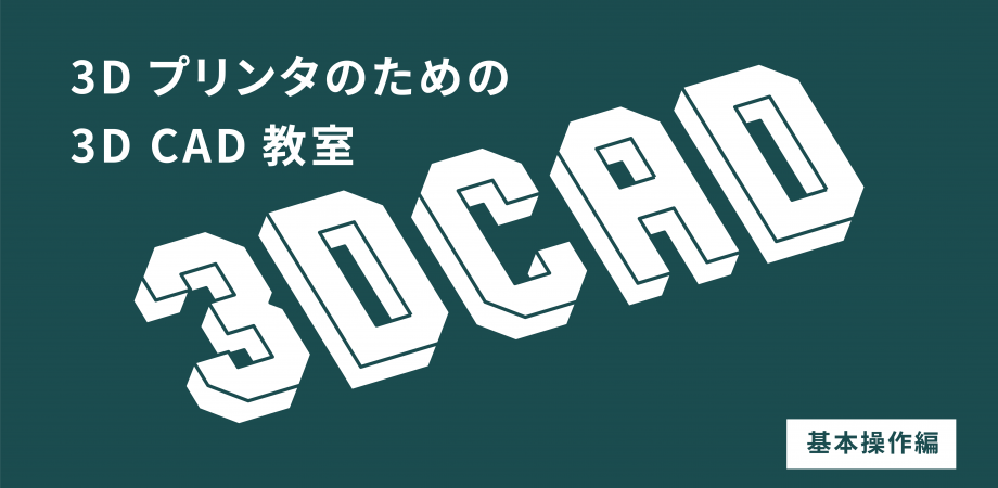 ＜4〜6月コース＞3Dプリンタのための3D CAD教室 基本操作編 | Peatix