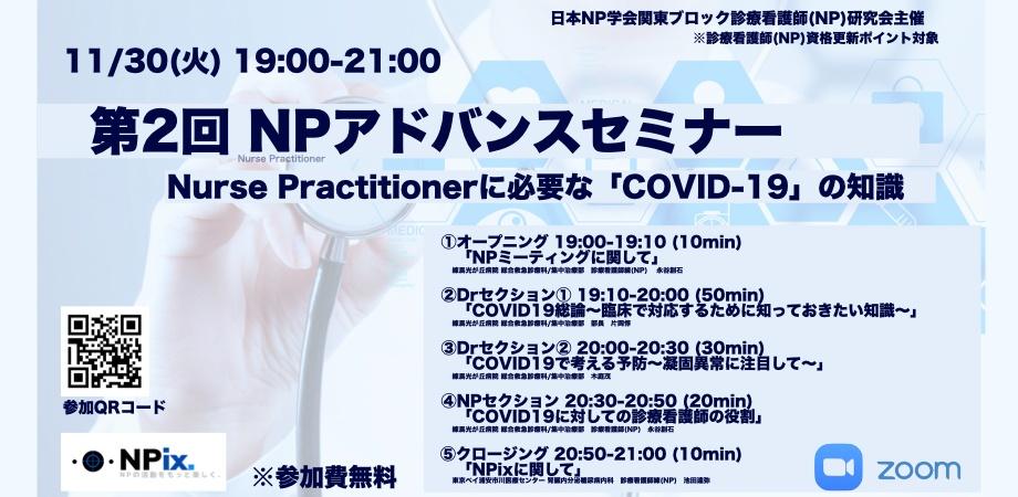 第2回NPアドバンスセミナー「Nurse Practitionerに必要なCOVID-19の知識」 | Peatix