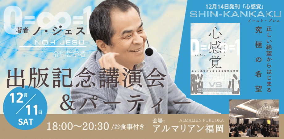 【福岡開催】NohJesu 出版記念講演会&パーティ | Peatix