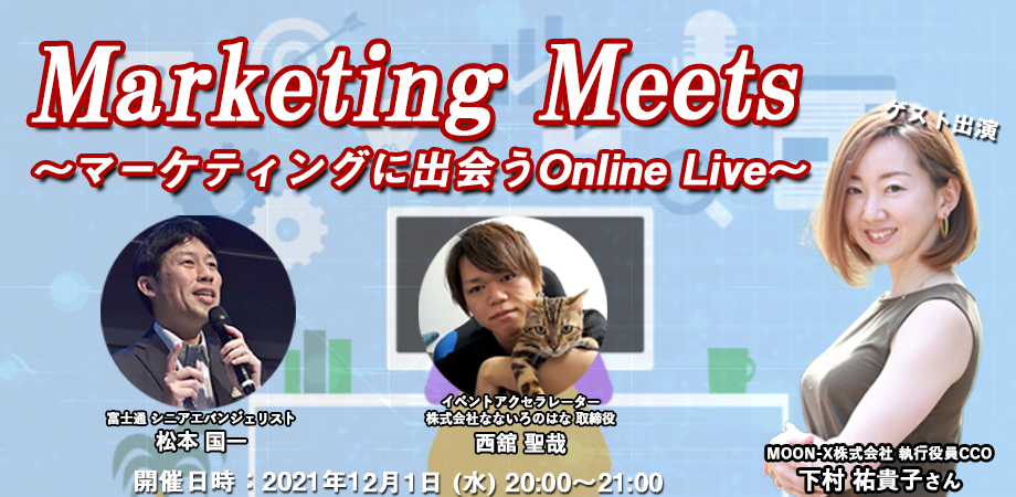 Marketing Meets ～マーケティングに出会うOnline Live～ No.1（ゲスト：MOON-X 執行役員CCO 下村祐貴子さん） | Peatix