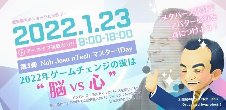 【1/23開催】第3回 NohJesu nTechマスター1day | Peatix