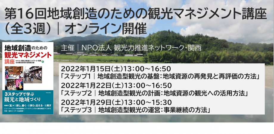 第16回地域創造のための観光マネジメント講座（全3週）｜NPO法人 観光力推進ネットワーク・関西 | Peatix